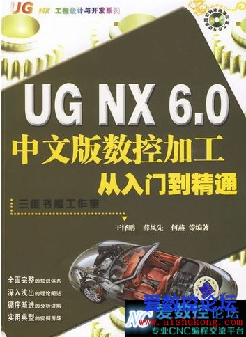 UG NX6.0中文版数控编程加工从入门到精通 - UGNX交流 - 爱数控网