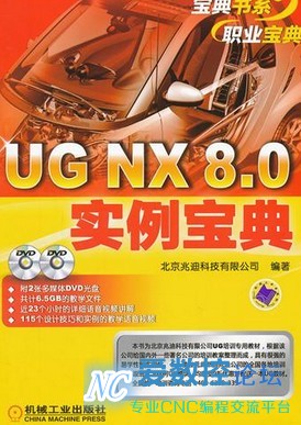 UG NX8.0实例宝典（学习视频含源文件图纸） - UGNX交流 - 爱数控网